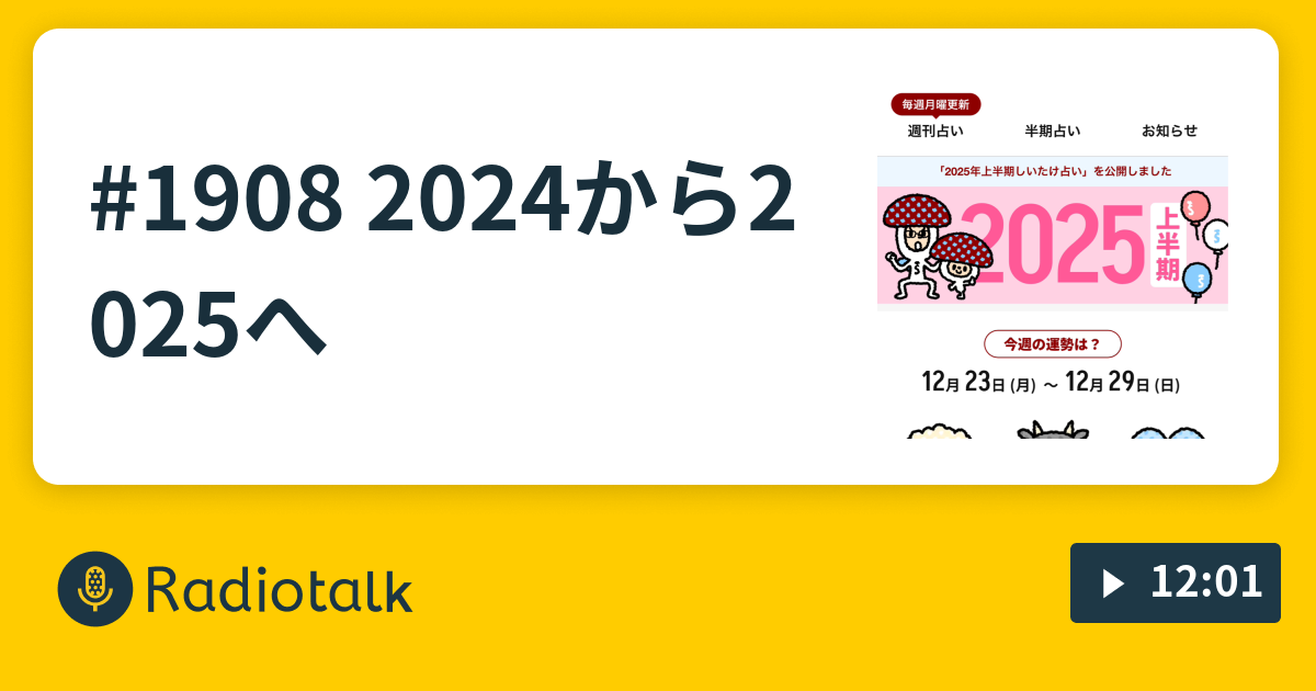 #1908 2024から2025へ - カノーん!ラジヲ - Radiotalk(ラジオトーク)