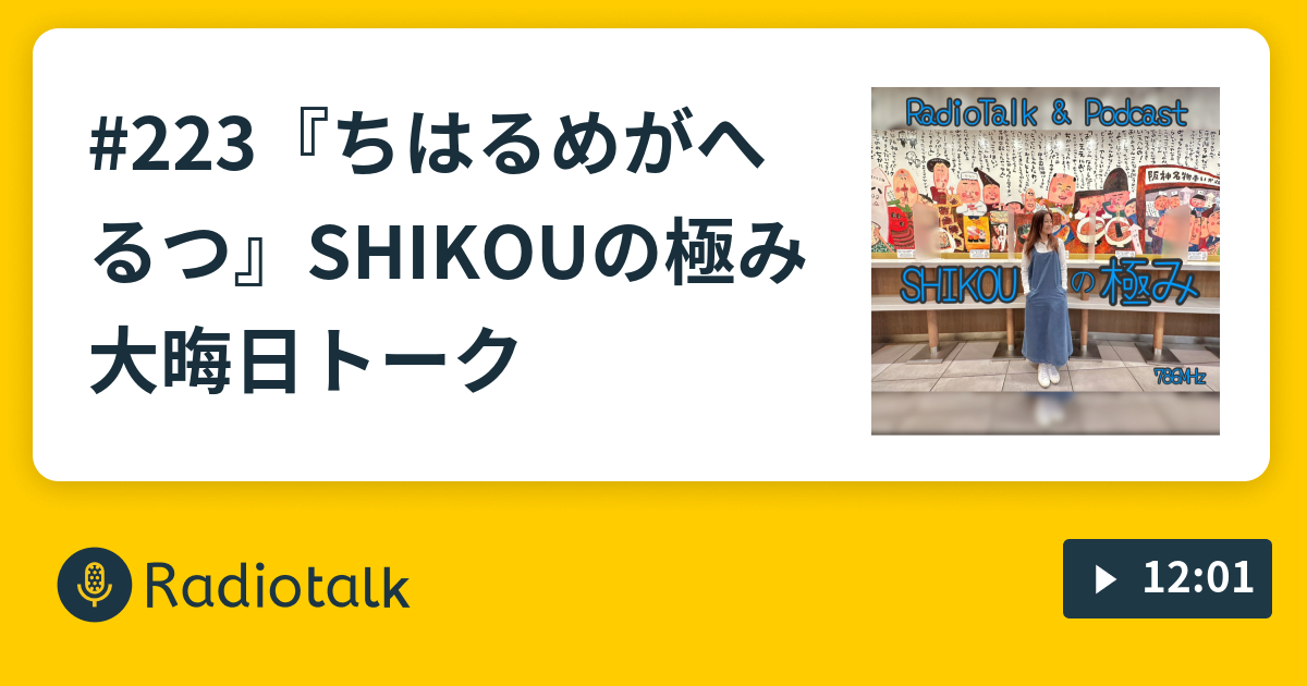 #223『ちはる♡めがへるつ』“SHIKOUの極み”大晦日トーク - ちはる♡めがへるつ “786MHz” - Radiotalk(ラジオトーク)