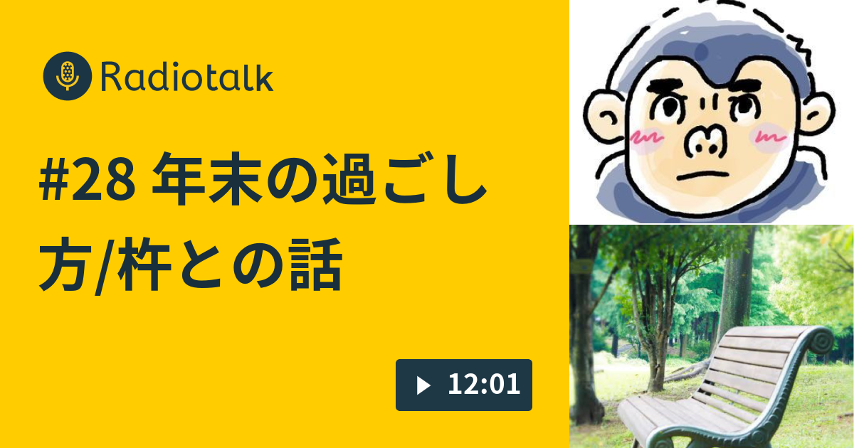 #28 年末の過ごし方/杵と𦥑の話 - お茶の香りとハーブティー - Radiotalk(ラジオトーク)