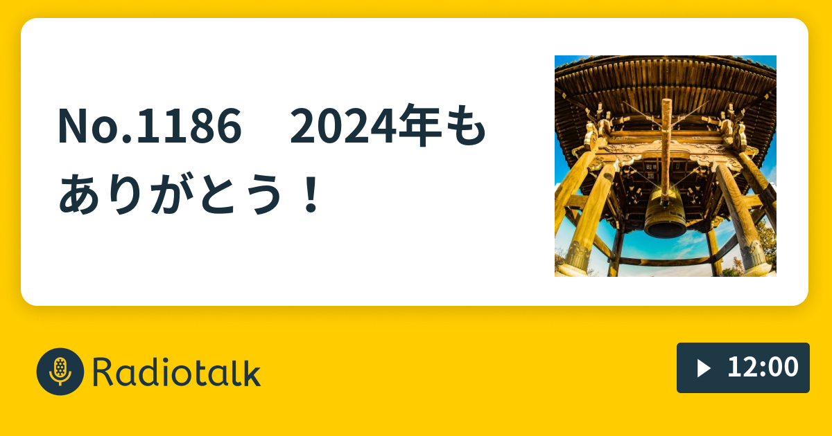 No.1186 2024年もありがとう！ - hashu radio - Radiotalk(ラジオトーク)