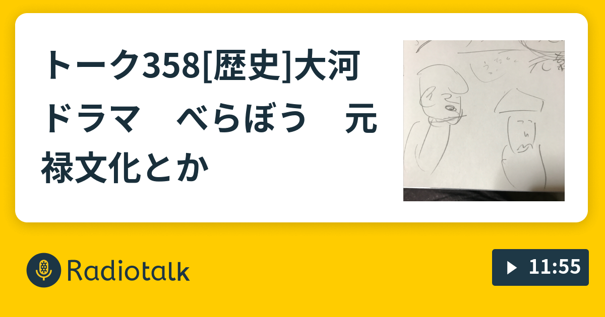 トーク236[歴史]大河ドラマ べらぼう 元禄文化とか - しんじの番組 - Radiotalk(ラジオトーク)