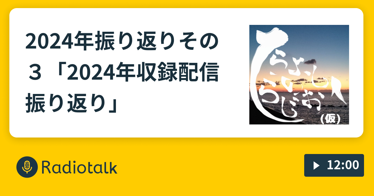 2024年振り返りその3「2024年収録配信振り返り」 - ひらよしのらじお（仮） - Radiotalk(ラジオトーク)