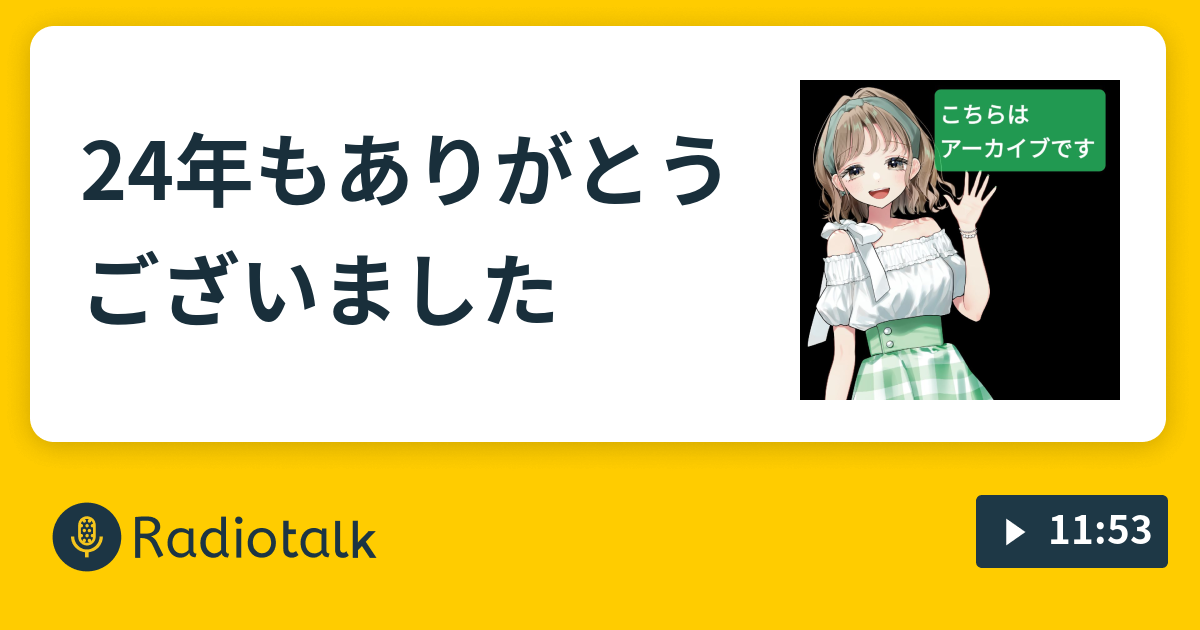 24年もありがとうございました - 【旧】椎名ぺたこはくじけない - Radiotalk(ラジオトーク)