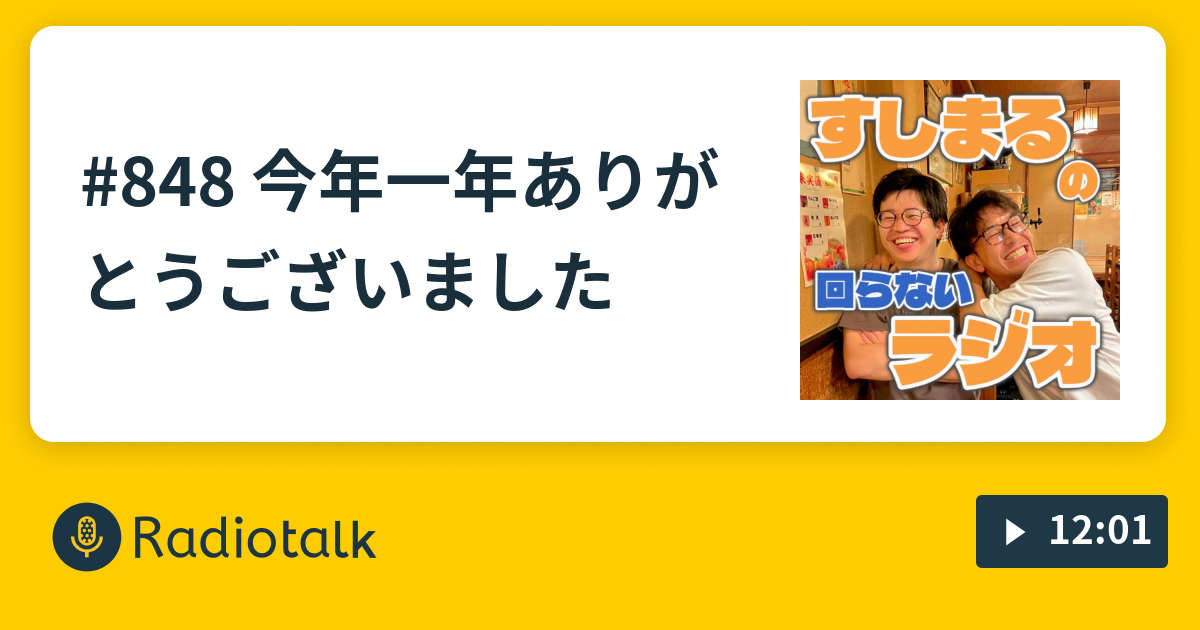 #848 今年一年ありがとうございました - すしまるの回らないラジオ - Radiotalk(ラジオトーク)