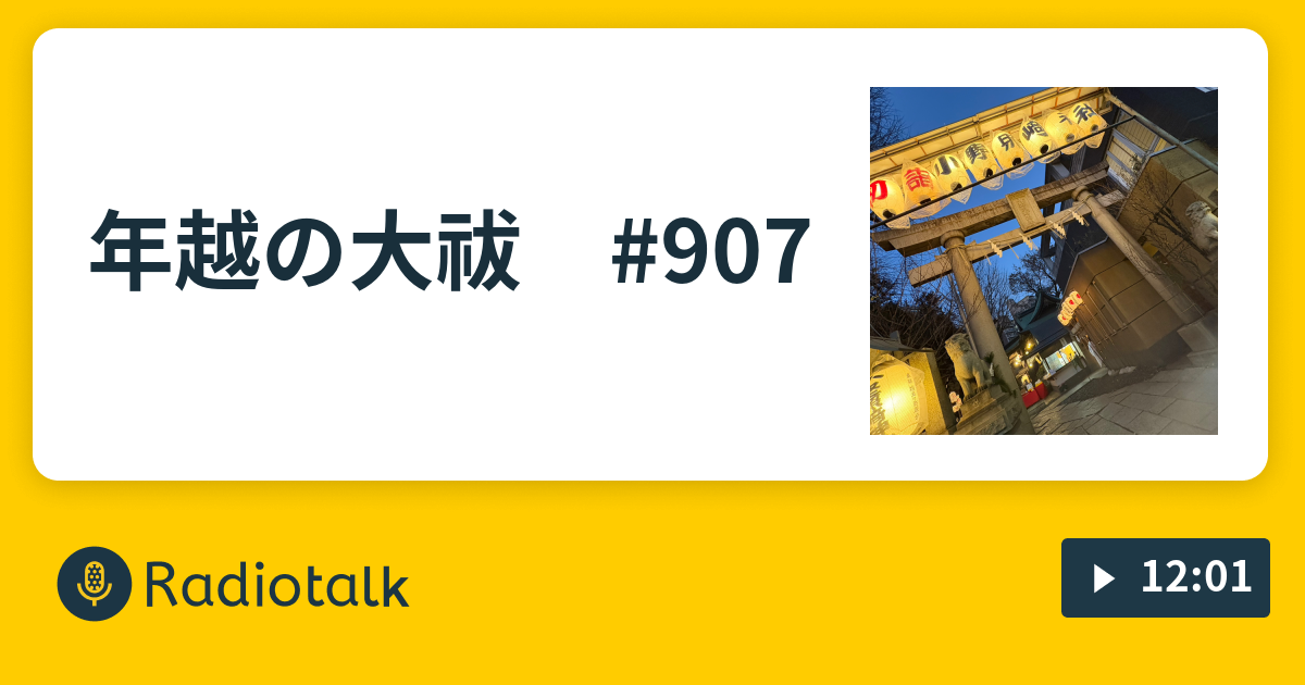 年越の大祓 #907 - ami amour 21 ☆ シャンソン歌手あみのまったりトーク - Radiotalk(ラジオトーク)