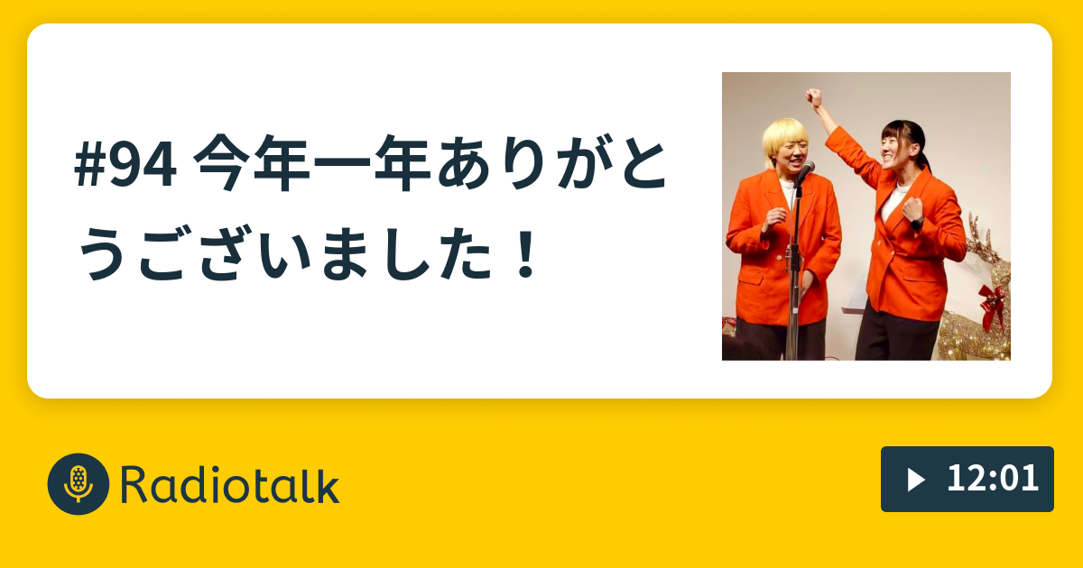 #94 今年一年ありがとうございました！ - にこさのにこにこにこさっさ！ - Radiotalk(ラジオトーク)