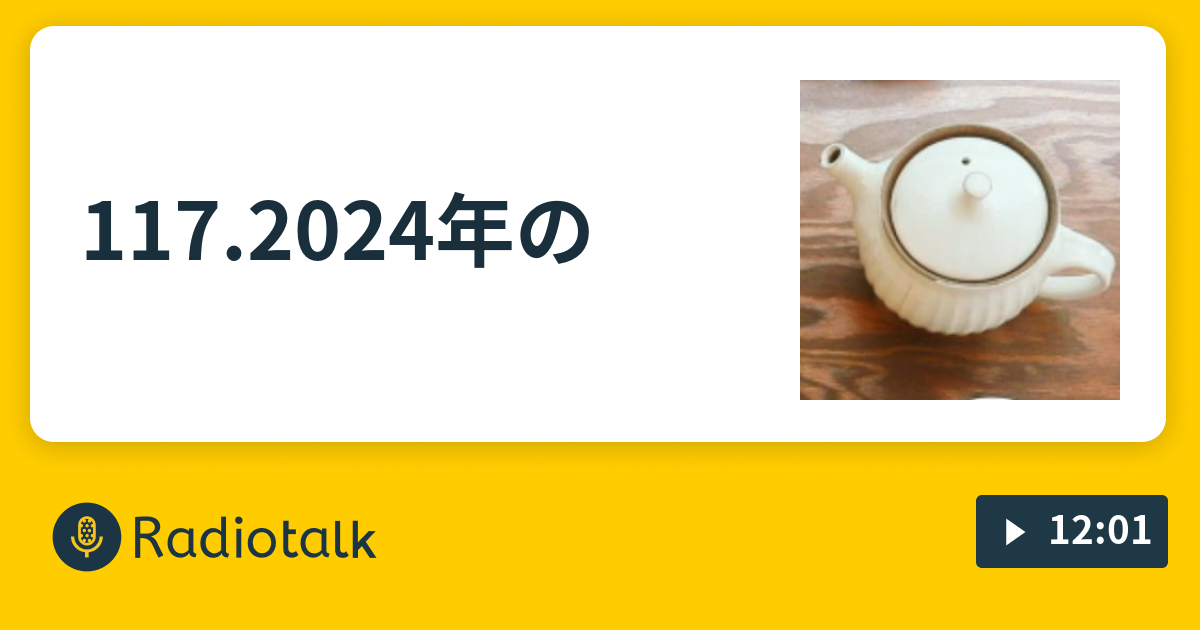 117.2024年の - アラサーオタク備忘録 - Radiotalk(ラジオトーク)
