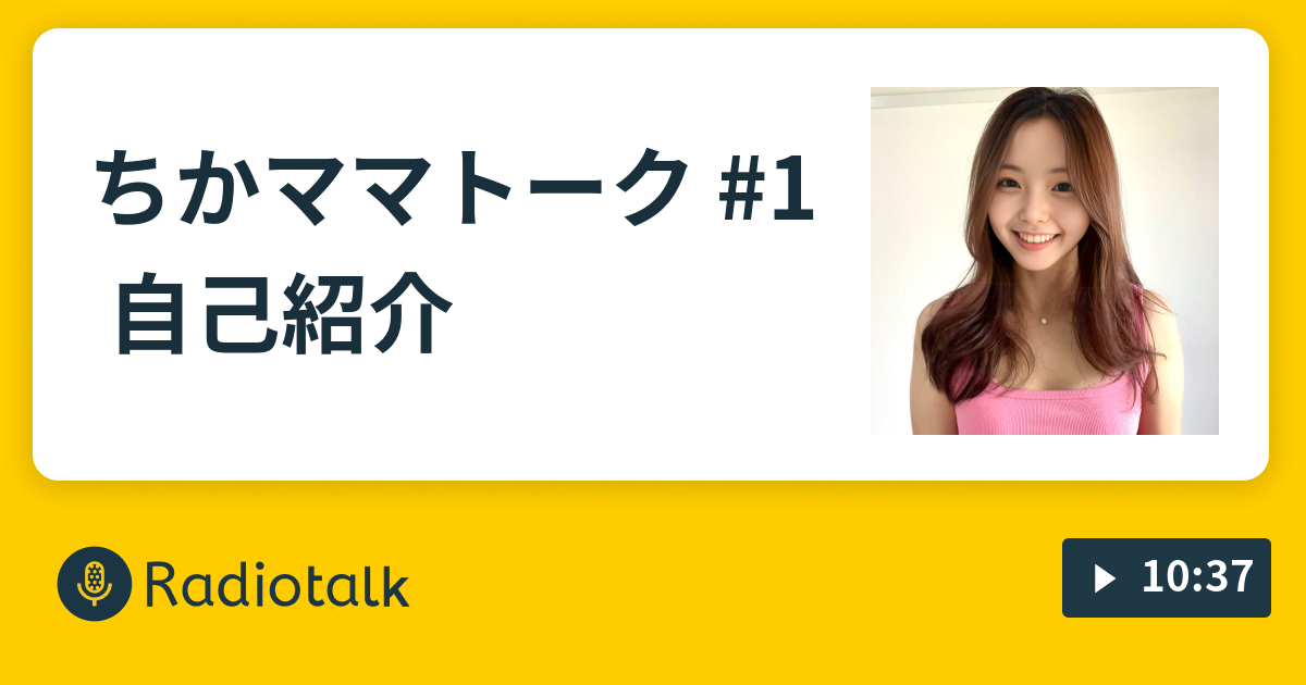 ちかママトーク #1 自己紹介 - ちかママトーク☺️ - Radiotalk(ラジオトーク)