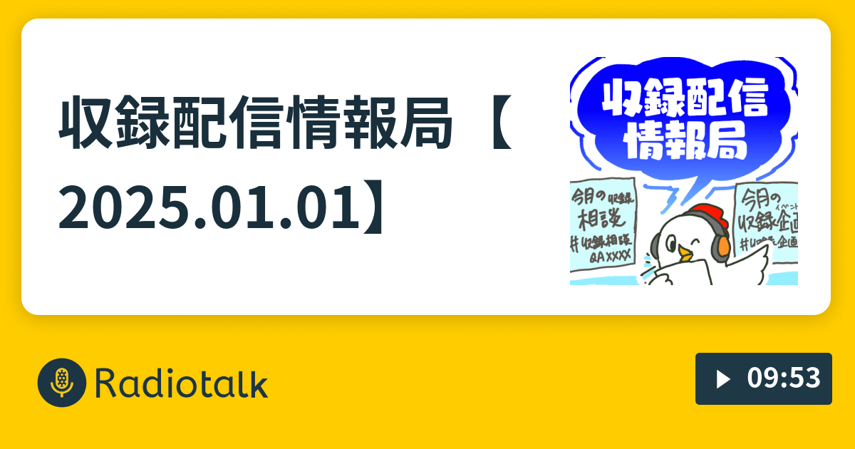 収録配信情報局【2025.01.01】 - オタママさんといっしょ - Radiotalk(ラジオトーク)