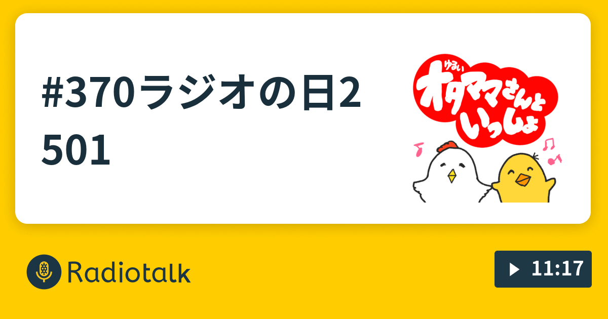 #370🐓ラジオの日2501 - オタママさんといっしょ - Radiotalk(ラジオトーク)