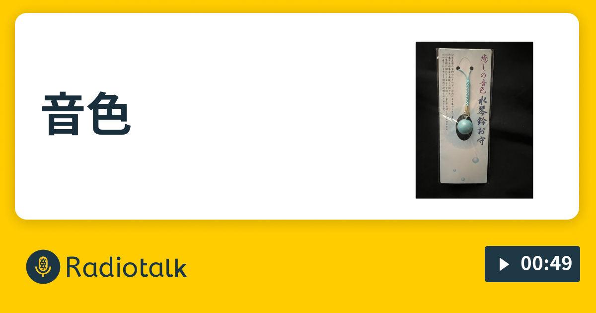 音色 - 趣味の小箱 - Radiotalk(ラジオトーク)