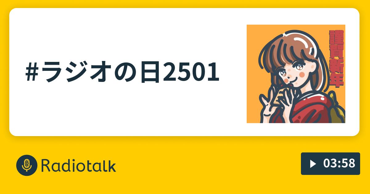 #ラジオの日2501 - ゆっきーのゆるーりラジオ - Radiotalk(ラジオトーク)