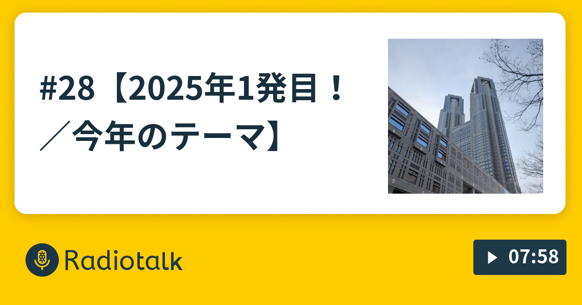 #28【2025年1発目！／今年のテーマ】 - ura-keiのここだけウラバナシ - Radiotalk(ラジオトーク)