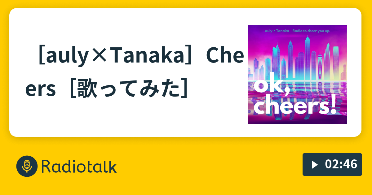 [auly×Tanaka]cheers[歌ってみた] - ️auly radio ️ - Radiotalk(ラジオトーク)
