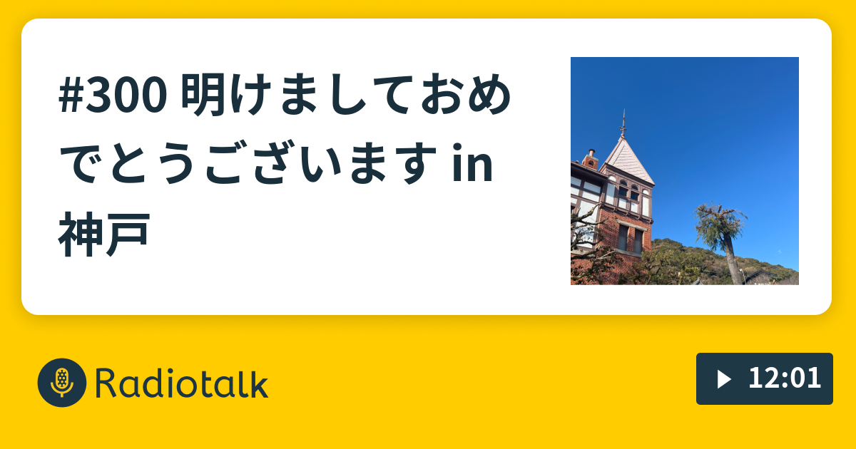 #300 明けましておめでとうございます in 神戸 - 雪鹿ラジオ - Radiotalk(ラジオトーク)