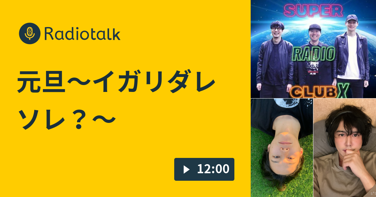 元旦～イガリダレソレ？～ - スーパーラヂヲ倶楽部～改～ - Radiotalk(ラジオトーク)
