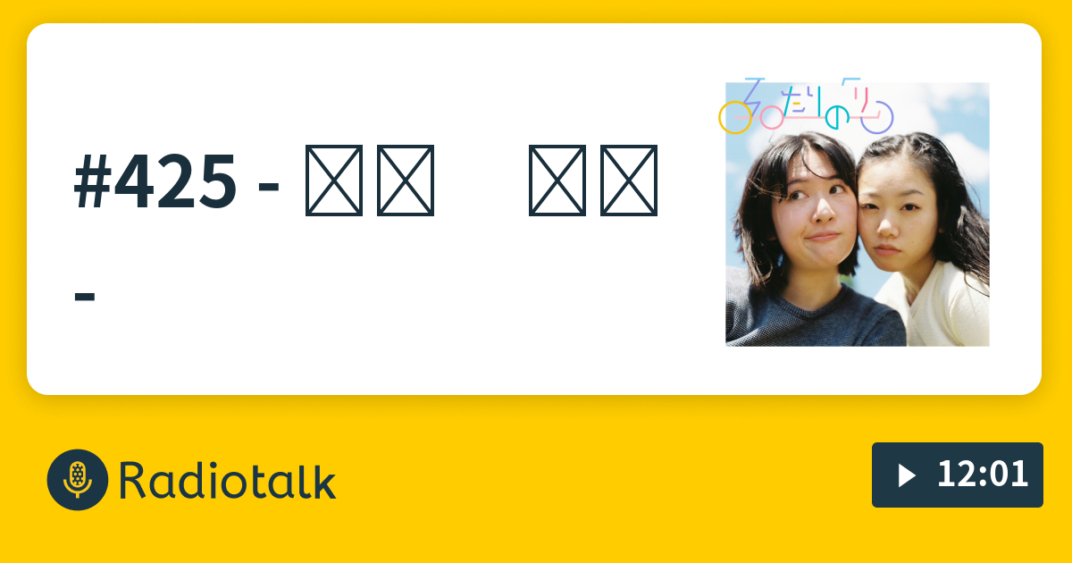 #425 - ̗̀ 𝓗𝒶𝓅𝓅𝓎 𝓝𝑒𝓌 𝓨𝑒𝒶𝓇 ̖́- - ふたりの「リ」 - Radiotalk(ラジオトーク)