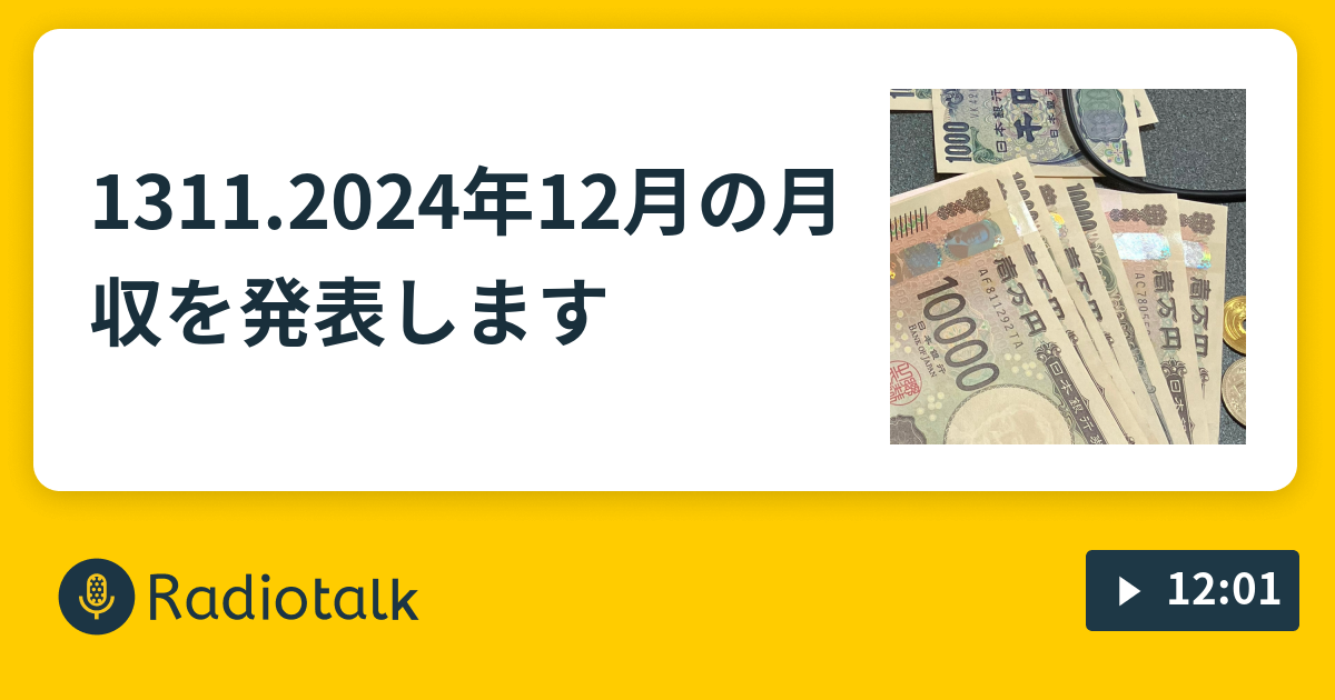 1311.💰2024年12月の月収を発表します - ガクヅケのあつあつやりとりラジオ - Radiotalk(ラジオトーク)