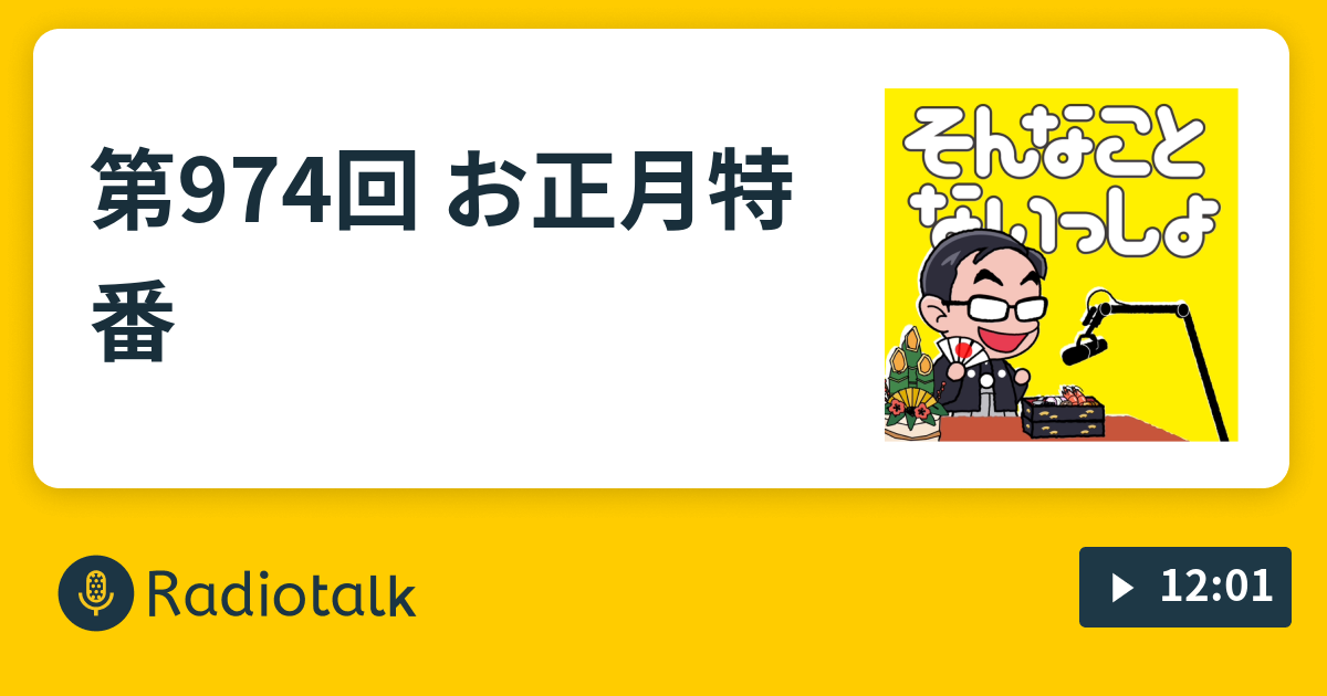 第974回 お正月特番 - そんなことないっしょ - Radiotalk(ラジオトーク)