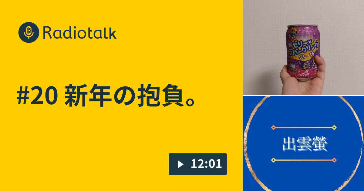 #20 新年の抱負。 - みずいろ工場 - Radiotalk(ラジオトーク)