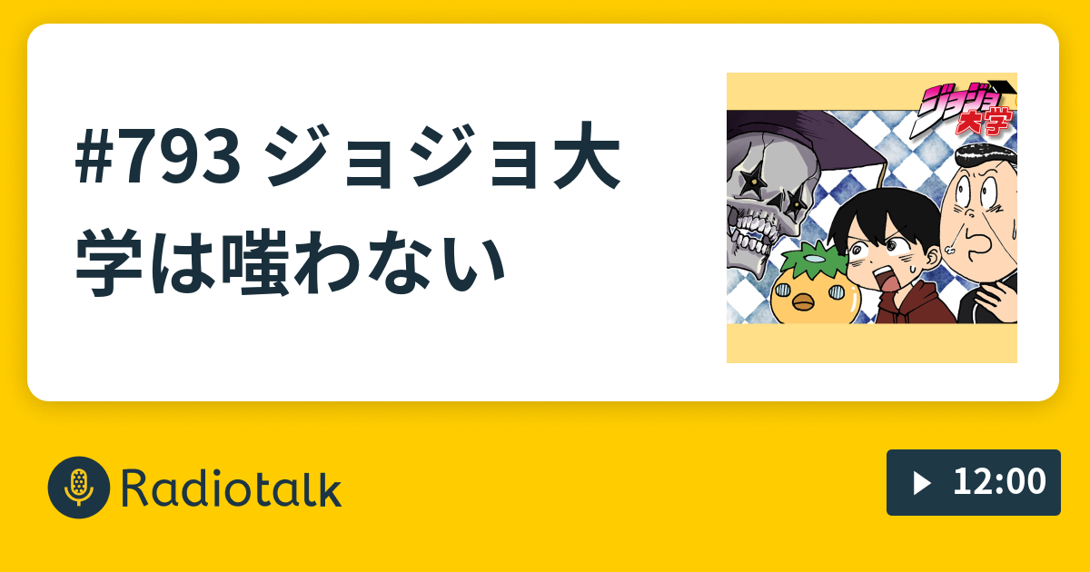 #793 ジョジョ大学は嗤わない - ジョジョ大学 - Radiotalk(ラジオトーク)