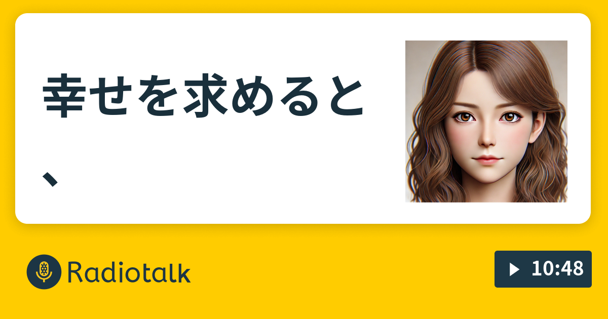 幸せを求めると、 - 雫の部屋 - Radiotalk(ラジオトーク)