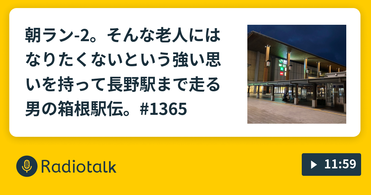朝ラン-2℃。そんな老人にはなりたくないという強い思いを持って長野駅まで走る男の箱根駅伝。#1365 - まちゅうの「毎日走る男のラジオ」 - Radiotalk(ラジオトーク)