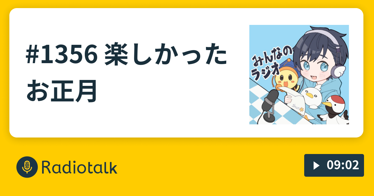 #1356 楽しかったお正月 - みんなのラジオ - Radiotalk(ラジオトーク)