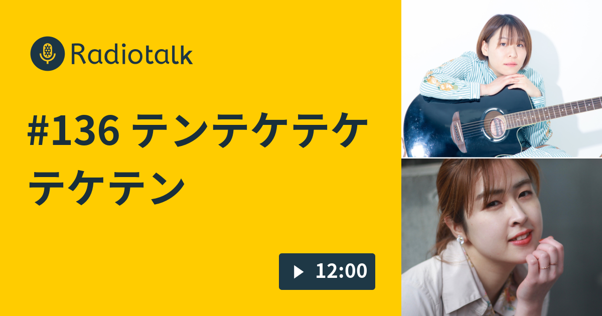 #136 テンテケテケテケテン - なんだこいつラジオ - Radiotalk(ラジオトーク)