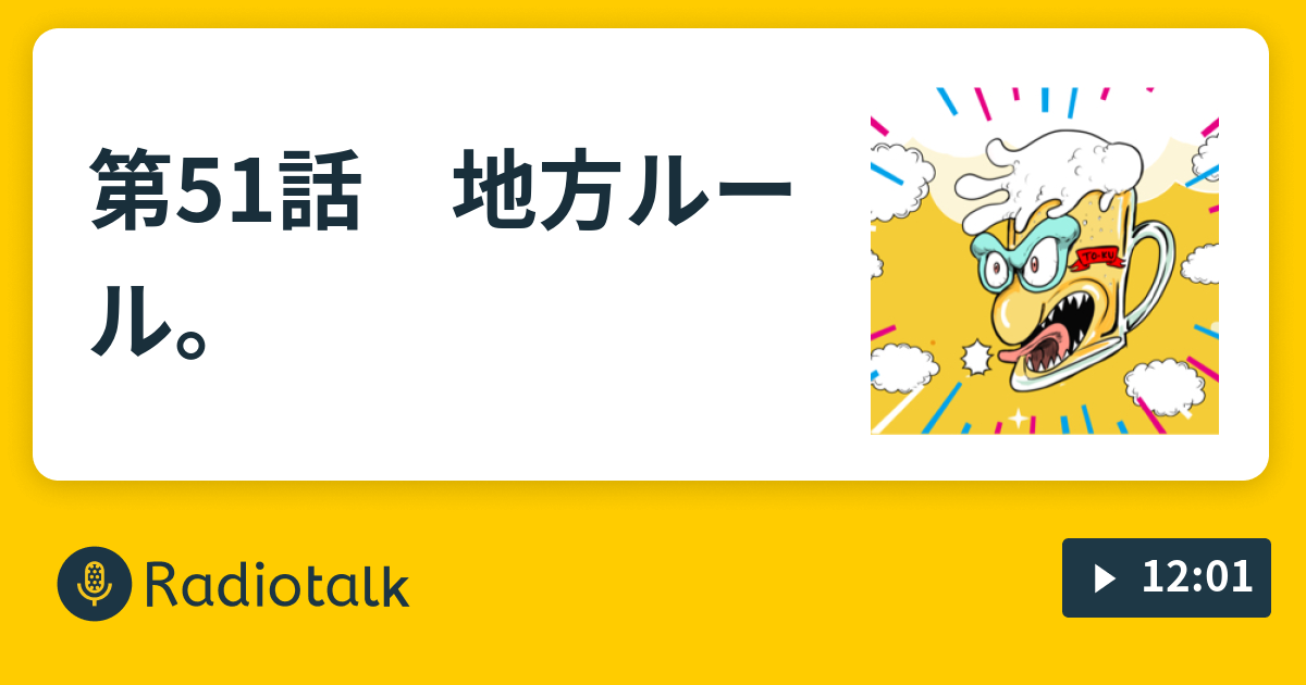 第51話 地方ルール。 - るぅびぃず徳原の【乾杯！とーくトーク！】 - Radiotalk(ラジオトーク)