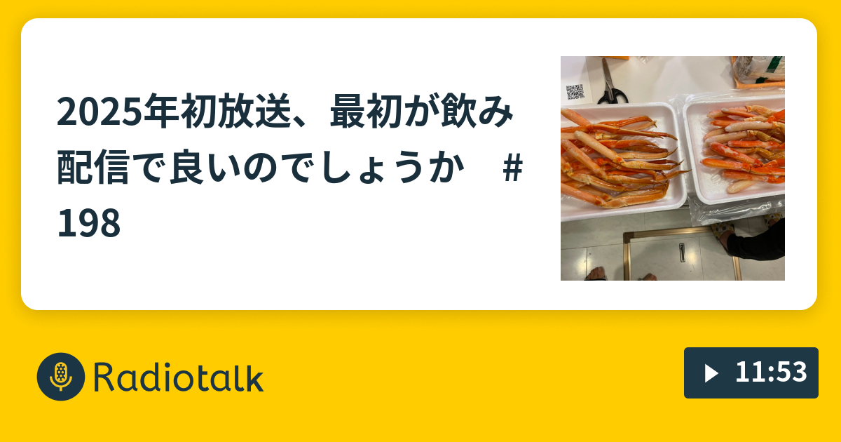 2025年初放送、最初が飲み配信で良いのでしょうか #198 - わるい人の番組 - Radiotalk(ラジオトーク)