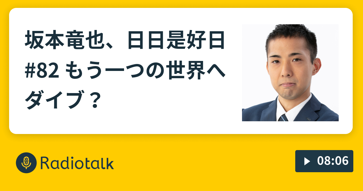 坂本竜也、日日是好日#82 もう一つの世界へダイブ？ - フォルツァ☆こじらせ🌀オーマイタウン ️ - Radiotalk(ラジオトーク)