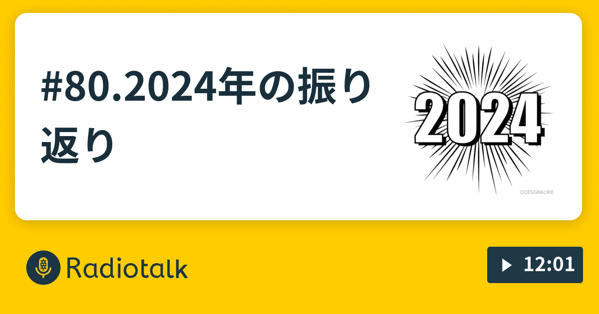 #80.2024年の振り返り - みやこ圧のプレチガ - Radiotalk(ラジオトーク)