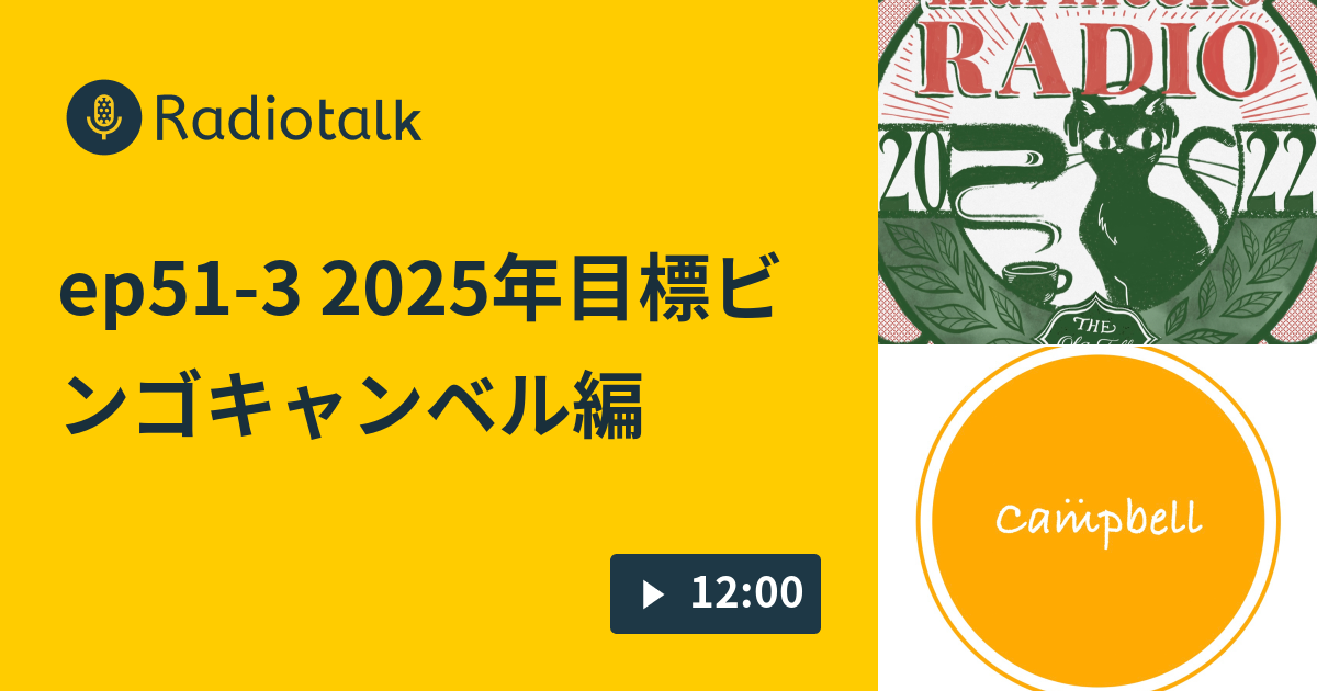 ep51-3 2025年目標ビンゴキャンベル編 - まりねっこらじお - Radiotalk(ラジオトーク)