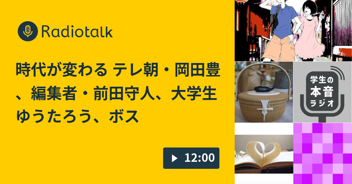 時代が変わる④ テレ朝・岡田豊、編集者・前田守人、大学生ゆうたろう、ボストンから八代江津子 - トクトクトーク！ つながる つなげる Radio - Radiotalk(ラジオトーク)