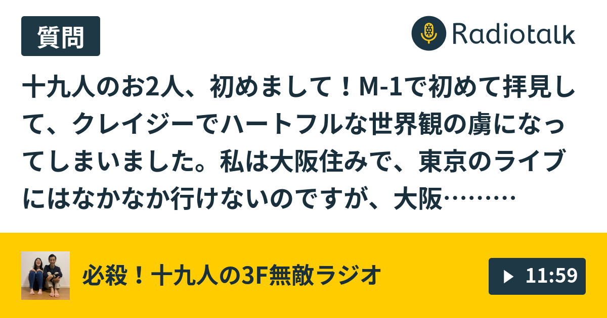#854 昼夜逆転してる - 必殺！十九人の3F無敵ラジオ - Radiotalk(ラジオトーク)