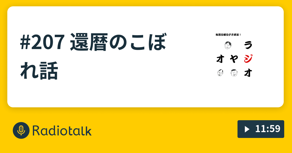 #207 還暦のこぼれ話 - オヤジラジオ - Radiotalk(ラジオトーク)