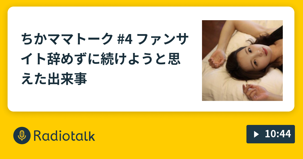 ちかママトーク #4 ファンサイト辞めずに続けようと思えた出来事 - ちかママトーク☺️ - Radiotalk(ラジオトーク)
