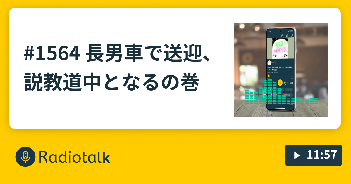 #1564 長男車で送迎、説教道中となるの巻 - 直感パラダイス！ - Radiotalk(ラジオトーク)