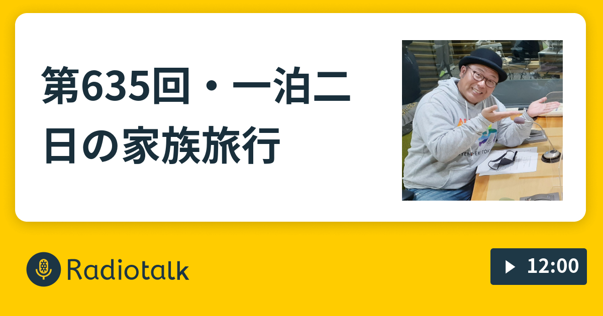 第635回・一泊二日の家族旅行 - 木曽さんちゅうの『木曽日記NEXT』の番組 - Radiotalk(ラジオトーク)