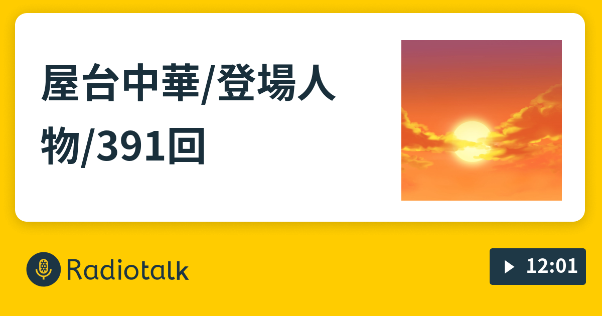 屋台中華/登場人物/391回 - 夕焼けひとりきり - Radiotalk(ラジオトーク)