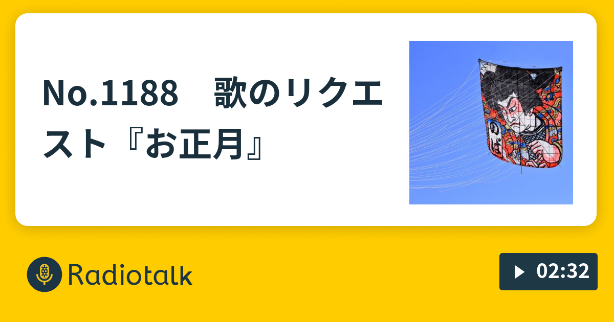 No.1188 歌のリクエスト『お正月』🎍 - hashu radio - Radiotalk(ラジオトーク)