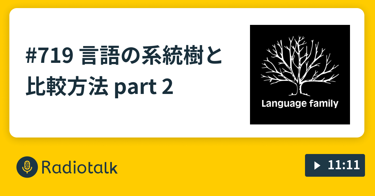 #719 言語の系統樹と比較方法 part 2 - 志賀十五の壺【10分言語学】 - Radiotalk(ラジオトーク)