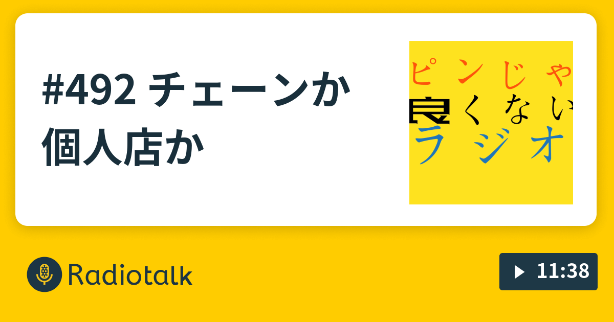 #492 チェーンか個人店か - 鎌のピンじゃ良くないラジオ - Radiotalk(ラジオトーク)