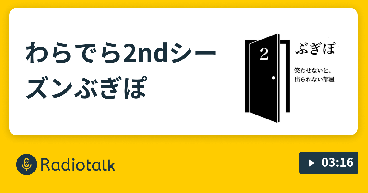 わらでら2ndシーズン③ぶぎぽ - junkがソッと語ります - Radiotalk(ラジオトーク)