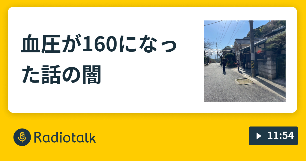 血圧が160になった話の闇 - 坂崎文明のファクトフルネスなニュース解説 - Radiotalk(ラジオトーク)