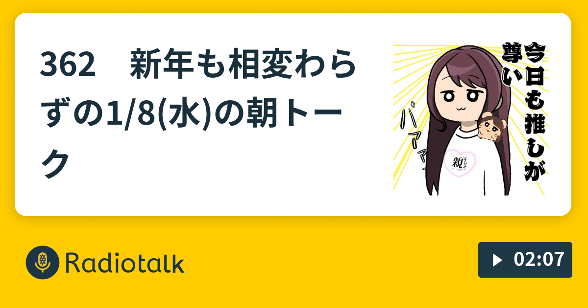 🐹362 新年も相変わらずの1/8(水)の朝トーク - たんたんラジオ🐹 - Radiotalk(ラジオトーク)