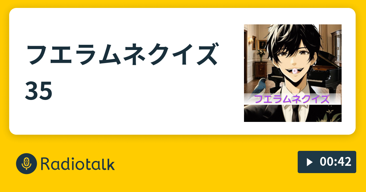 フエラムネクイズ35 - たまにピアノ弾く番組 - Radiotalk(ラジオトーク)