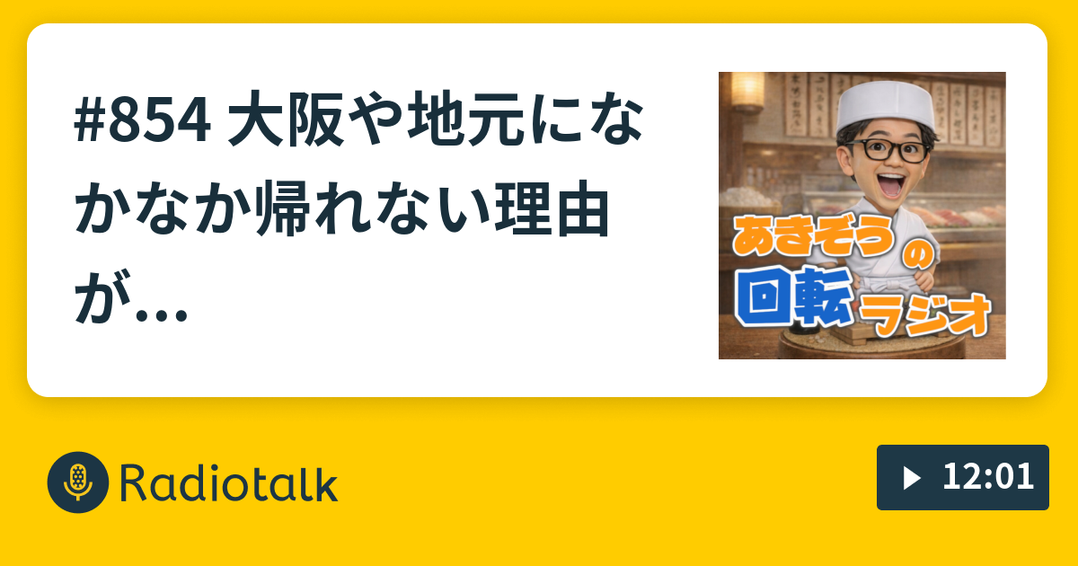 #854 大阪や地元になかなか帰れない理由が... - すしまるの回らないラジオ - Radiotalk(ラジオトーク)