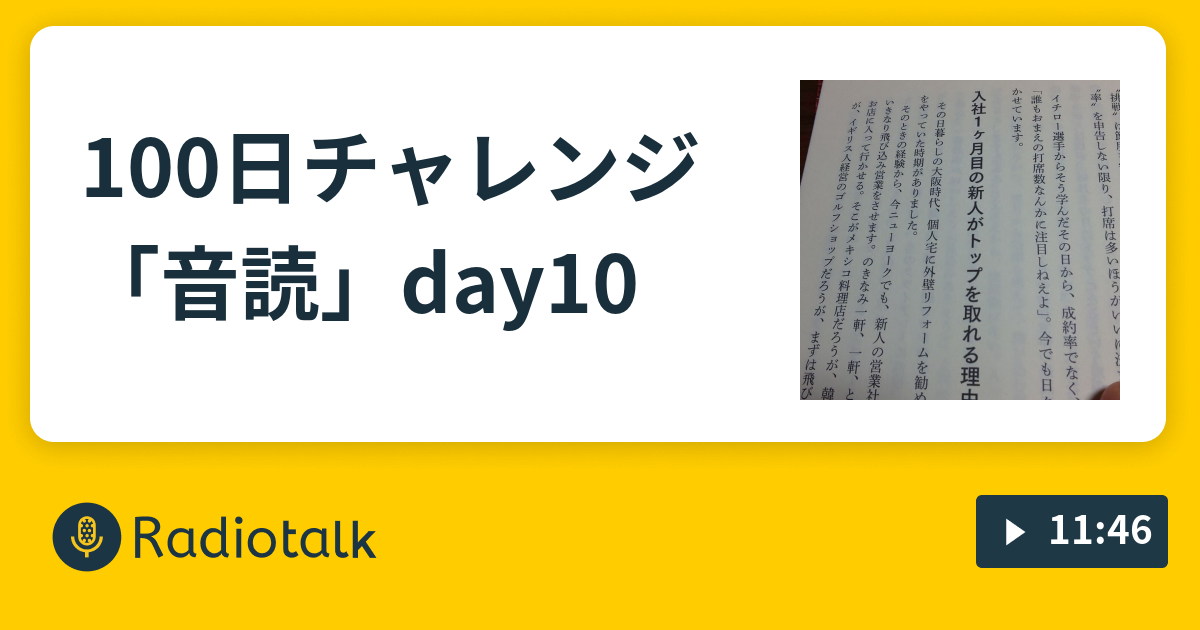 100日チャレンジ「音読」day10 - おしゃべりやろう - Radiotalk(ラジオトーク)